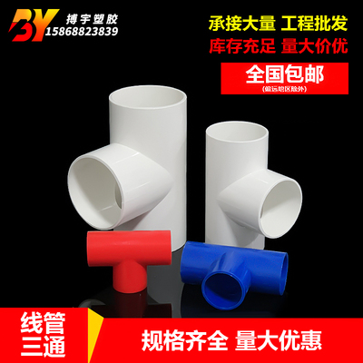 20线管三通pvc红色阻燃绝缘电线管接头1   32 电工线管配件