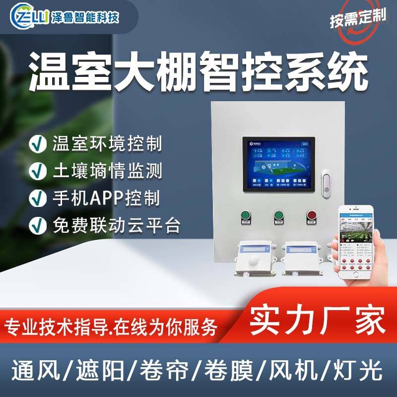 智能恒温养殖农用远程联动系统全自动温控箱可定制温室大棚控制柜