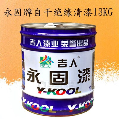 永固牌油漆自干绝缘清漆防静电漆绝缘漆金属绝缘清漆2.2公斤/桶