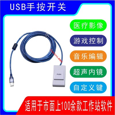 usb手按开关USB脚踏开关图像采集手控按键开关超声工作站软件PACS