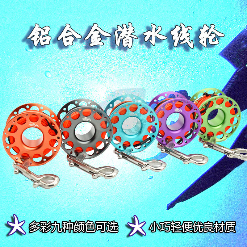 彩色潜水铝合金线轮 水肺潜水象拔浮标放绳器 含双头扣放线器线轴