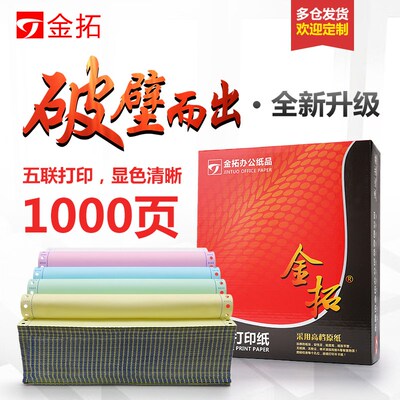 金拓针式打印纸二联三联二等分三等分电脑打印纸四联五联打印纸