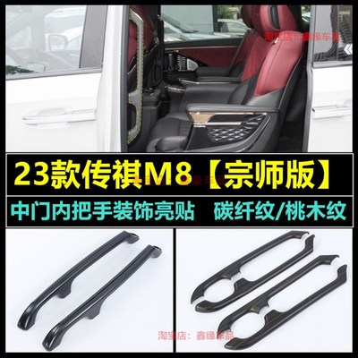 适用于23款传奇M8宗师版车门中门拉手框塞纳中排扶手贴装饰改装