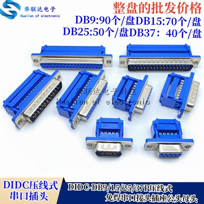 DIDC-DB9/15P/25P/37P免焊压线式插座公头母头排线接头串口针孔