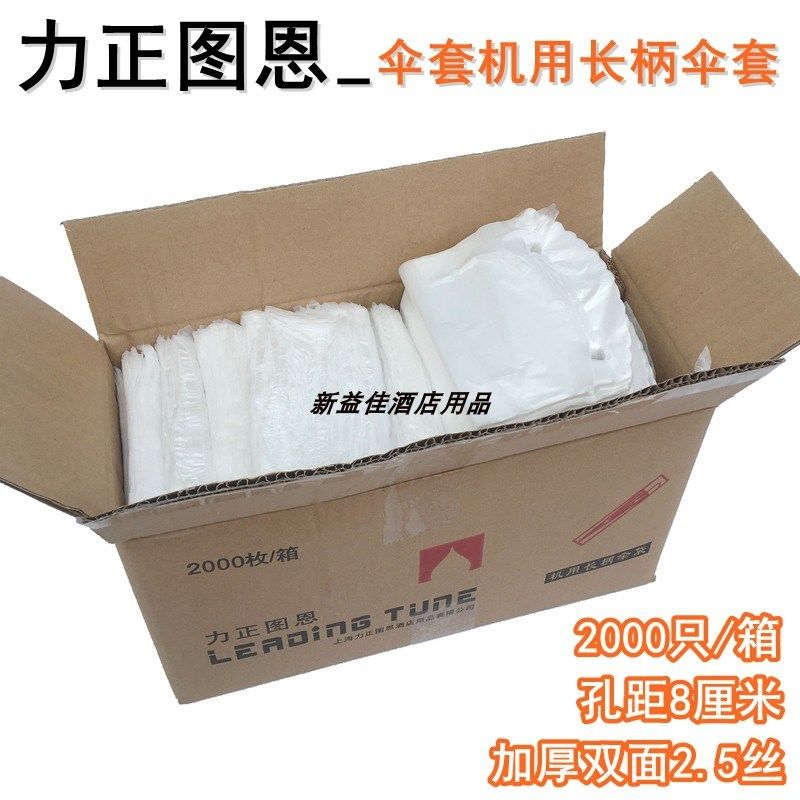 力正图恩大堂加厚一次性雨伞袋机器用伞套长柄75*14cm2000只/箱