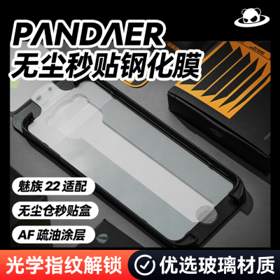 PANDAER魅族22手机钢化膜秒贴