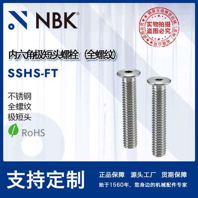 NBKSSHS-FT内六角极短头螺栓全螺纹不锈钢制省空间非标头厂家直供