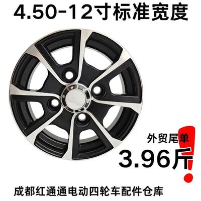 电动四轮车铝圈轮毂前圈后圈铝合金轮毂400-10 450-10寸通用