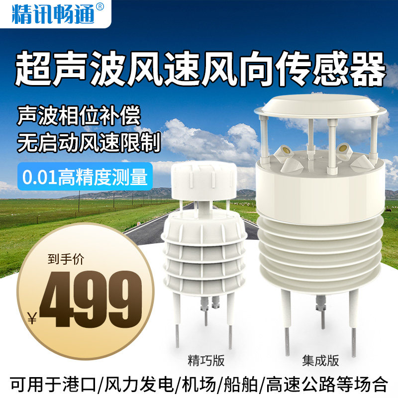 超声波风速风向传感器检测仪高精度小型气象站环境监测风速风向仪