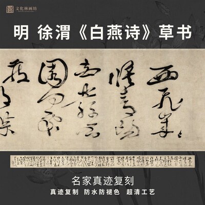 明徐渭白燕诗草书法古代名家真迹复定制品练字帖临摹装裱横幅长卷
