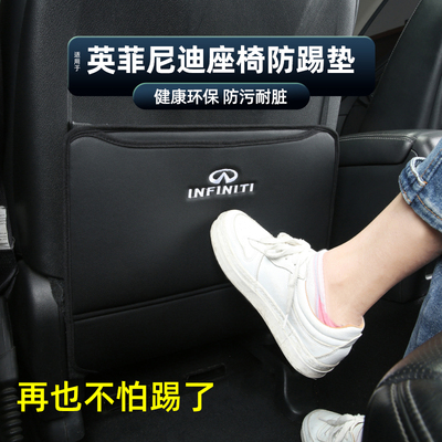适用于英菲尼迪QX50Q50LQ70LQX60QX80座椅防踢垫装饰内用品防护垫