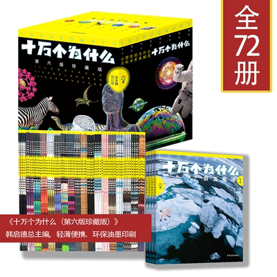 十万个为什么第六版珍藏版全套72册 4-12岁童百科全书外箱仅作为快递运输用运输过程中难免会造成磕碰损坏此外箱无备用箱介意慎拍