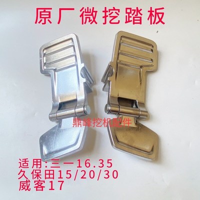 三一微挖行走脚踏板洋马久保田15山推17微挖徐工15微挖专用脚踏板