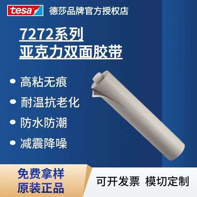 德莎tesa7272 办公玻璃隔断固定高粘双面胶 耐高温丙烯酸泡棉胶带