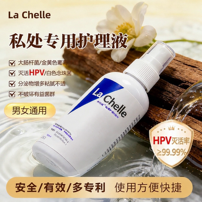 La Chelle私密护理抑菌剂次氯酸食品级无毒无刺激hpv消毒