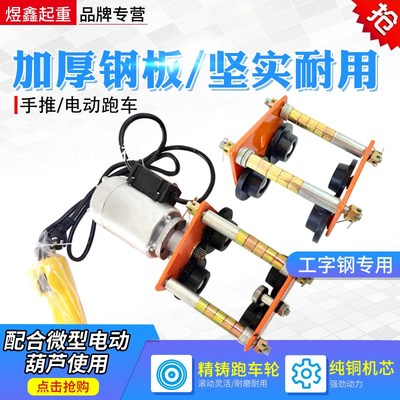 微型电动葫芦手推跑车六轮起重吊机单轨道行车工字钢滑轮行走滑车
