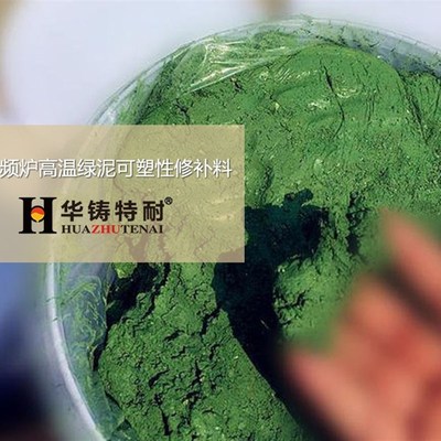 中频感应炉熔炼铜水绿泥炉口炉嘴料 高温耐火绿泥修补料30公斤装