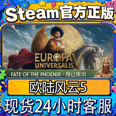 Steam正版CDK欧陆风云5激活码