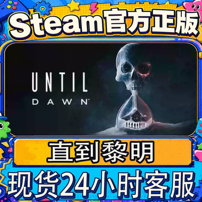 Steam正版CDK直到黎明激活码