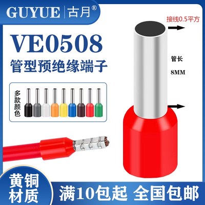 欧式VE0508针型冷压端子 E0508插针式管型0.5mm 接线端子铜鼻针形