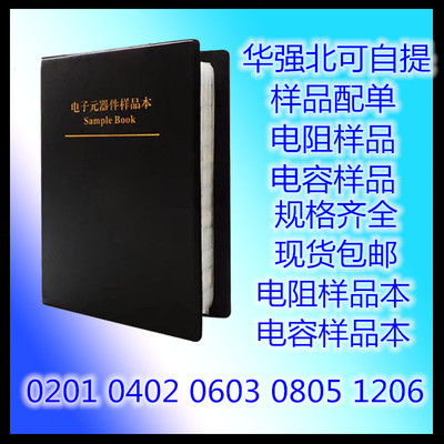 贴片电阻电容样品本0201 0402 0603 0805 1206电阻电容样品包104