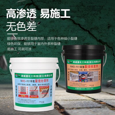 耐威德NWD-901环氧裂缝处理剂针对混凝土细小裂缝深层渗透无色差
