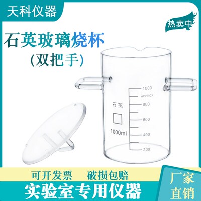 石英烧杯带柄手盖子烧杯1000ml大烧杯实验室带手把  带盖子烧杯
