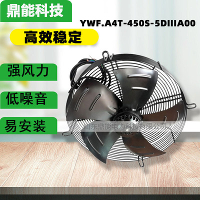 外转子轴流风机YWF.A4T-450S-5DIIIA00轴流网罩风机