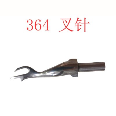 中森364叉针原装 撬边机弯针 拂手暗缝机配件挑线叉 缝纫机CM-364