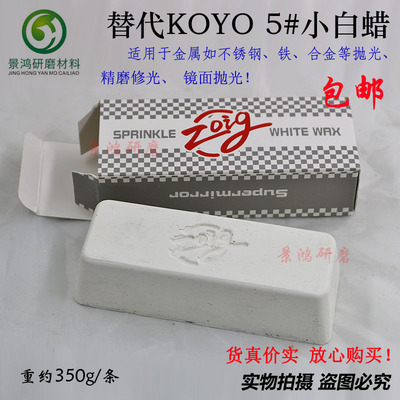 替代KOYO 5#小白蜡不锈钢铁件金属抛光蜡 镜面抛光白油钟表研磨膏