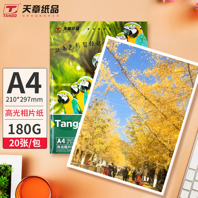 新绿天章A4相纸180g 5 6 7 寸高光相片纸照相纸 A4喷墨照片打印纸