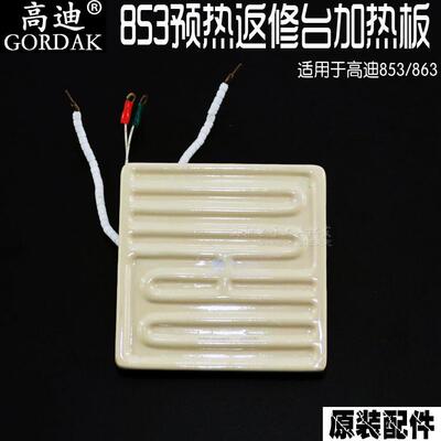 高迪原装预热平台853/863陶瓷发热板 BGA返修台发热芯 高温陶瓷板
