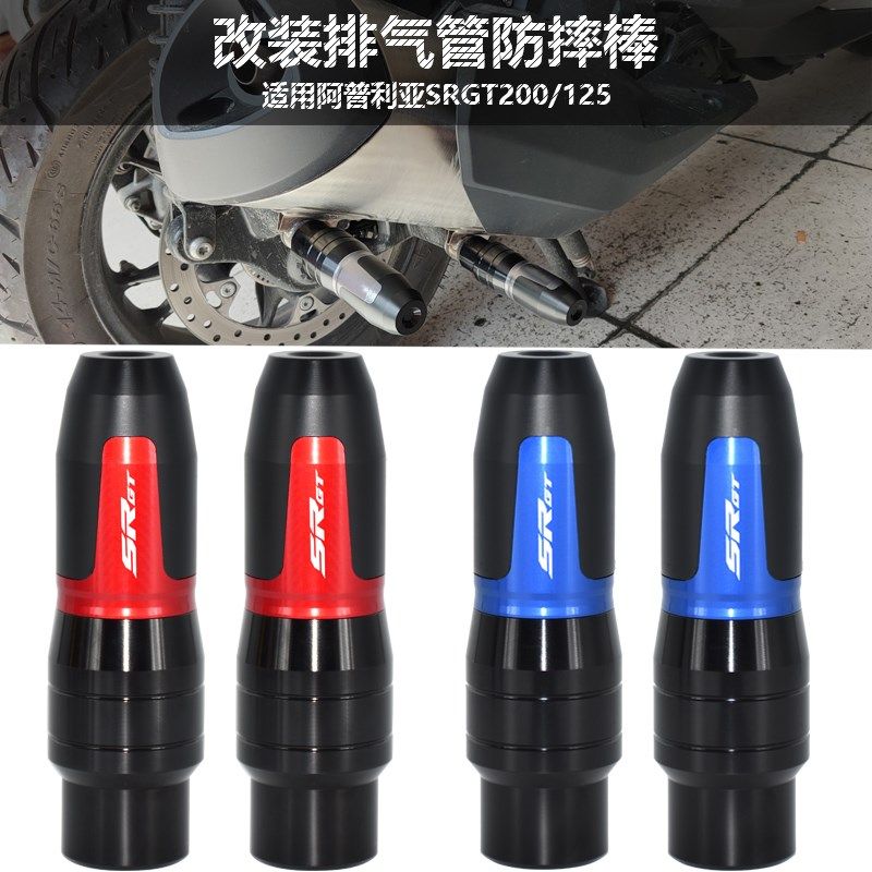适用aprilia阿普利亚SRGT200/125改装排气管防摔棒胶前后保护球杆