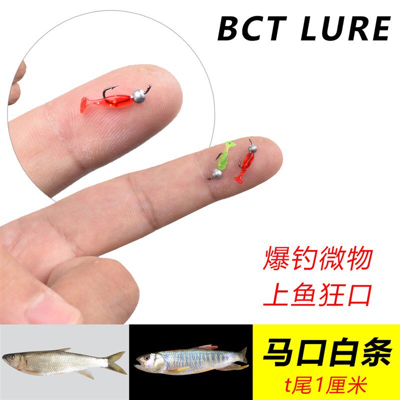 1厘米路亚根钓T尾软饵铅头钩软虫缓沉倒钓鲈鱼翘嘴鳜鱼小微物假饵