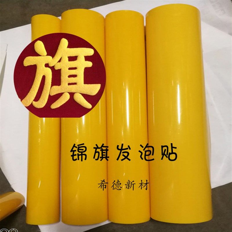 锦旗发泡刻字贴膜 锦旗贴 绶带袖标刻字贴热转印发泡贴