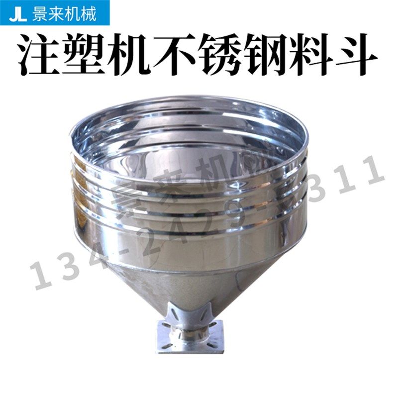 注塑机不锈钢料斗干燥机料斗漏斗料桶储料斗25-75KG
