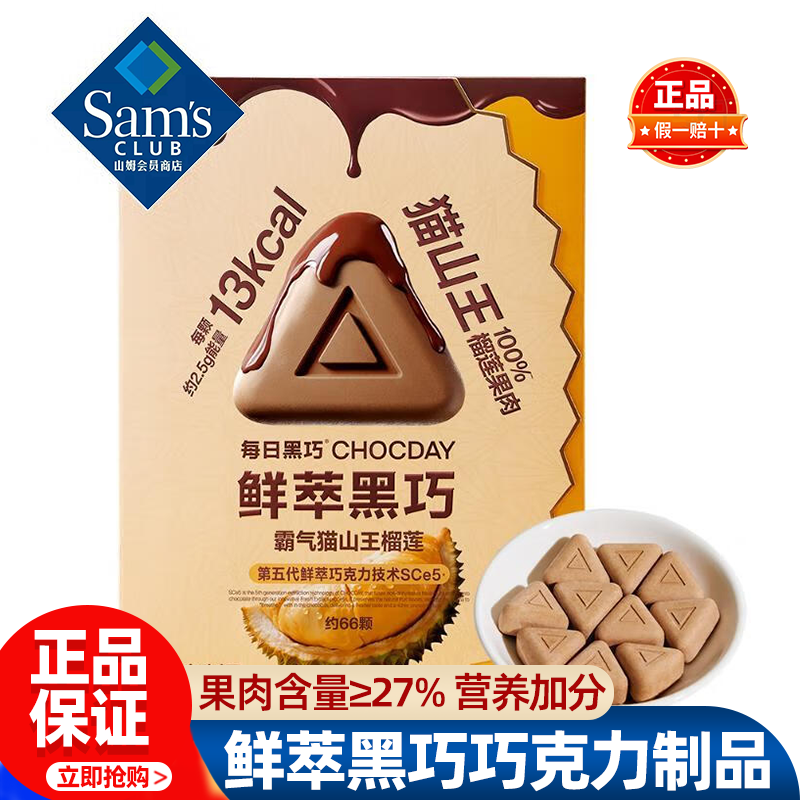 山姆每日黑巧鲜萃黑巧巧克力制品猫山榴莲零食正品会员超市代购