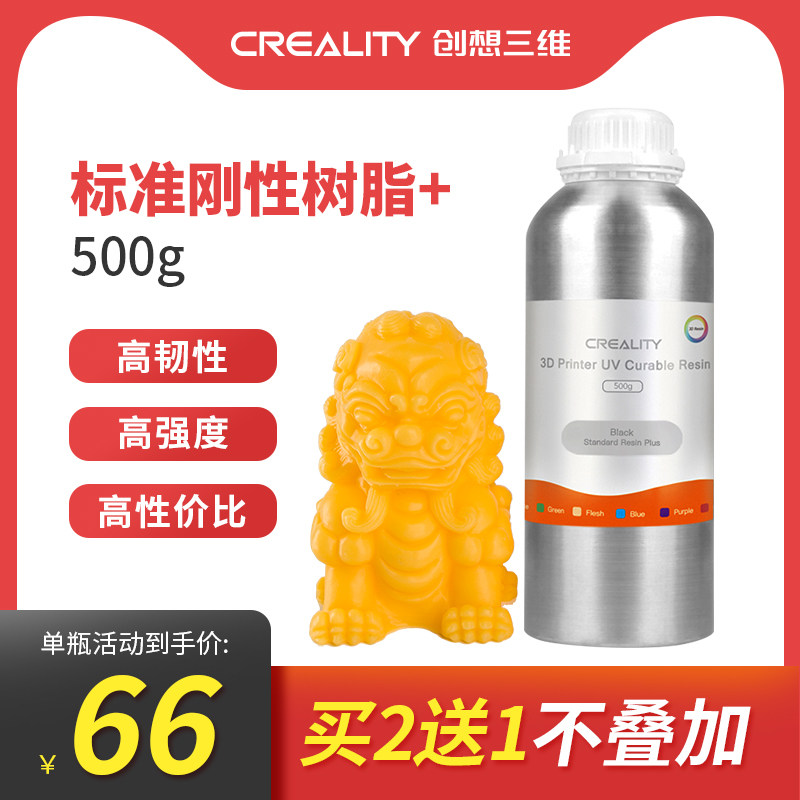 创想三维3d打印机耗材光固化LCD通用标准刚性树脂+ 500g 1kg 光敏