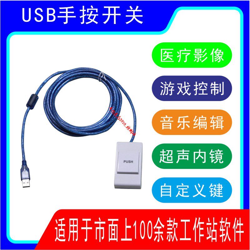 usb手按开关USB脚踏开关图像采集手控按键开关超声工作站软件PACS