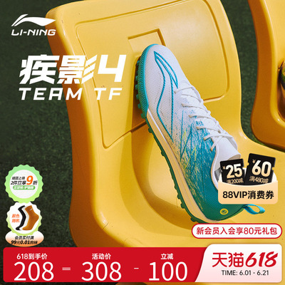 李宁足球鞋官方正品疾影4TEAM-TF成人男女款专业比赛碎钉足球鞋