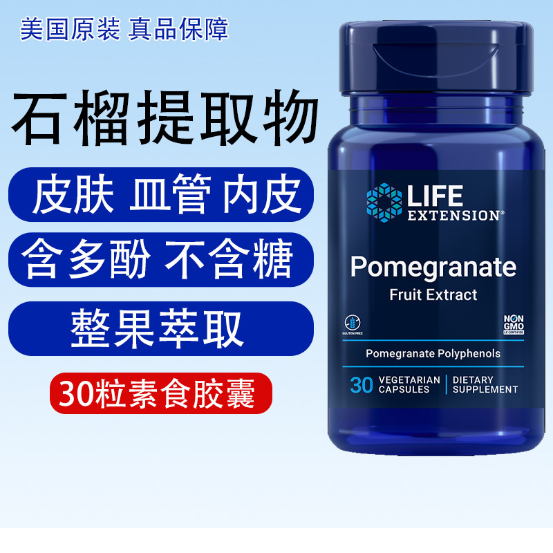 石榴提取物专利整果萃取Pomegranate Life Extension 30粒尿石素A