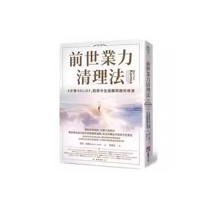 现货 前世业力清理法：6步骤RELIEF，回溯今生困难问题的根源
