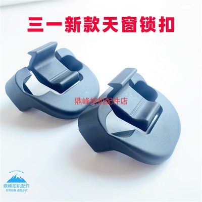 三一挖掘机新款通用天窗玻璃扣SY195.200.205.215 顶棚锁内饰盖板