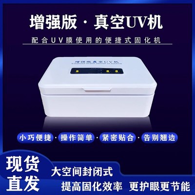 深南科技真空UV光固机贴膜机曲屏UV光固防偷窥水凝蓝光UV膜固化