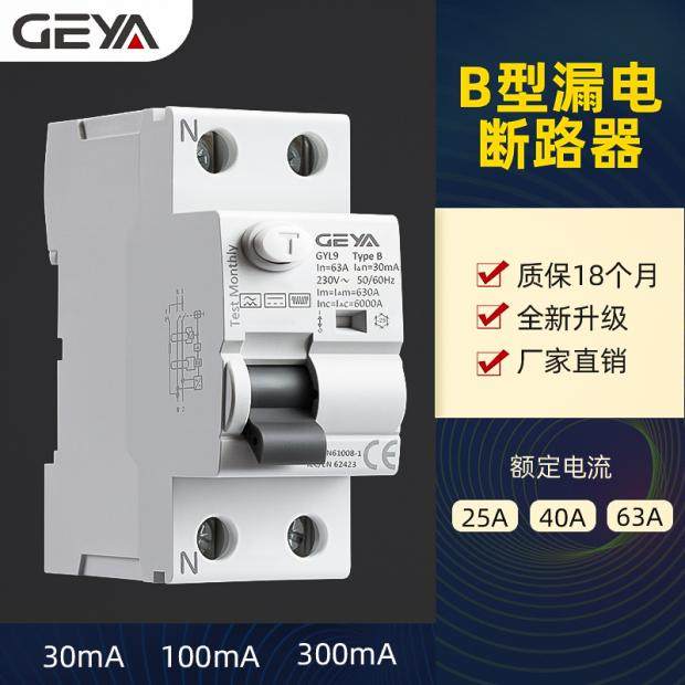 GEYA格亚GYL9 B型漏电保护器开关2P 4P断路器双汇流排40A 63A 25A
