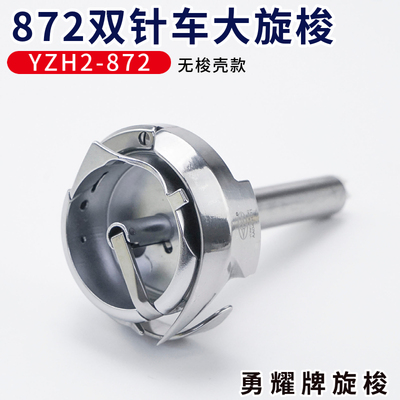 YZH2-872 勇耀872平双针车大旋梭厚料车梭头梭床梭芯缝纫机零配件