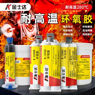 金士达K-3350/3822/3828耐高温胶水电机磁铁粘接高强度强力环氧