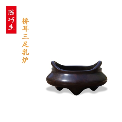 见素香坊热销 陈巧生制桥耳三足乳炉 宣德器型一号桥耳铜炉B263-6