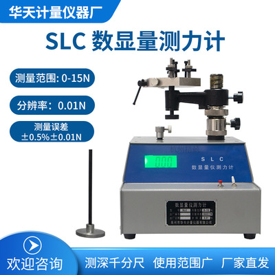 厂家直销SLC数显量仪测力计0-15N千分尺测力指示表测力计