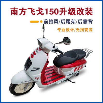 适用南方飞戈150后尾箱架靠背NF150T-3前挡风玻璃后货架改装配件
